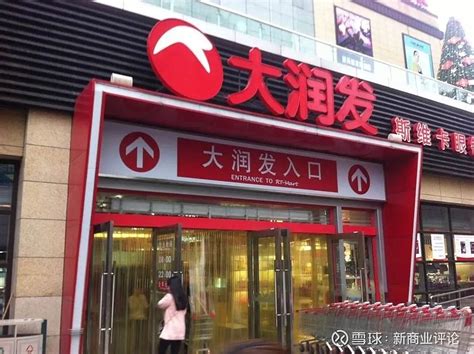 大润发2020年业绩及2021计划出炉！（附ppt完整报告） 文来源：中国零售网、 高鑫零售 、观点地产网高鑫零售 （大润发欧尚）2020