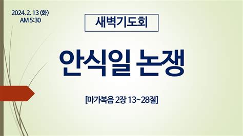 새벽기도회 안식일 논쟁 마가복음 213~28 2024년 2월 13일화최문식 목사 Youtube