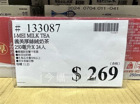 Costco好市多 I Mei 義美厚絲絨奶茶 133087 今購百科daybuytw