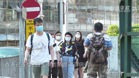 香港连续2日无本地新增确诊病例凤凰网视频凤凰网