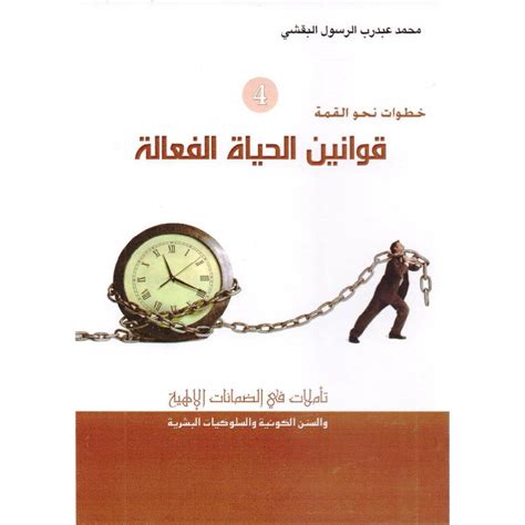 قوانين الحياة الفعالة ج4 محمد عبدرب الرسول البقشي