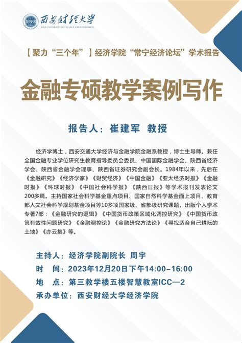经济学院学术报告：金融专硕教学案例写作 西安财经大学