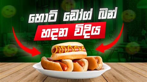 පුළුන් වගේ හොඩි ඩොග් බන් හදන රහස Youtube