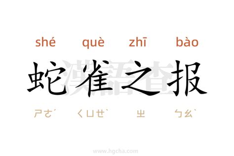 蛇雀之报的成语故事 蛇雀之报的故事和典故 汉语查
