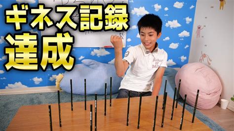 ギネス記録に挑戦してみたら、まさかの成功してしまいました Youtube
