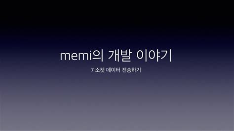 메미의 개발학교 17 Nodejs로 간단한 앱 만들어보기 Youtube