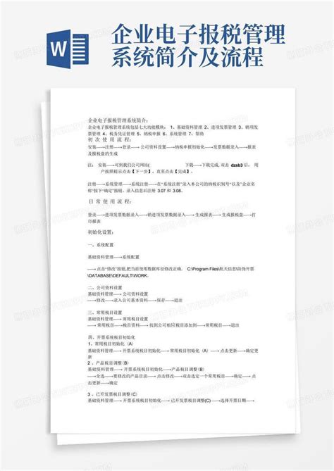 企业电子报税管理系统简介及流程word模板下载编号qzjkdnwn熊猫办公