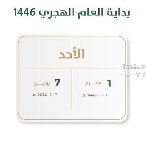 موعد رأس السنة الهجرية عام 2024تعرف على بداية العام الهجري 1446 مستعمل