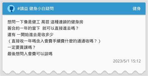 請益 健身小白疑問 健身板 Dcard