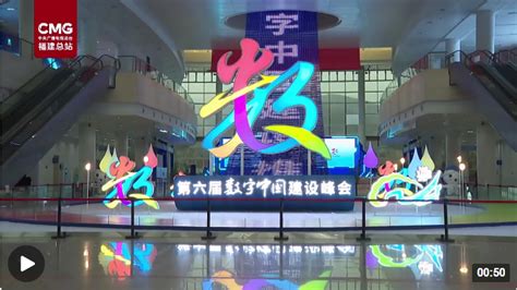 加快数字中国建设 推进中国式现代化 数字中国建设峰会开幕杭网聚焦 杭州网