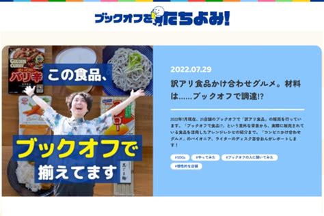社員の素顔と本音がわかる！「ブックオフをたちよみ！」の熟読レポート【訳アリ食品でかけ合わせグルメ】 キャリア採用サイト 本を売る