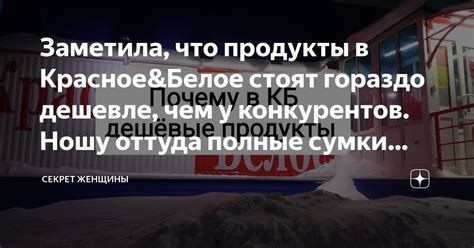 Заметила что продукты в КрасноеandБелое стоят гораздо дешевле чем у конкурентов Ношу оттуда