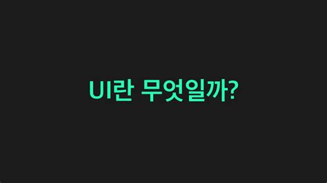 TIL UI란 무엇일까