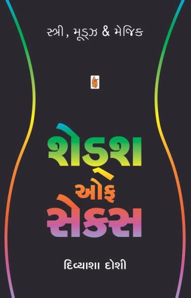 શેડ્સ ઓડ સેકસ લેખક દિવ્યશા દોશી Gujarati Sex Education Book