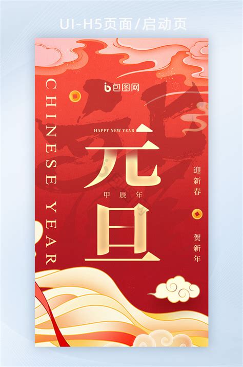 新年2024龙年元旦海报 包图网