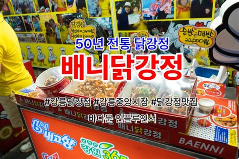 강릉 중앙시장 맛집 먹거리 배니닭강정 추천주차 포함 네이버 블로그