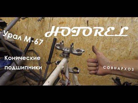 ПРАВИЛЬНЫЙ УРАЛ - Конические подшипники в рулевую колонку - YouTube