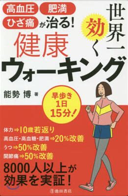 世界一效く健康ウォ キング 예스24