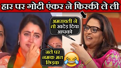 नवनीत राणा के हार पर गोदी एंकर ने फिरकी ले ली Godi Media Exposed