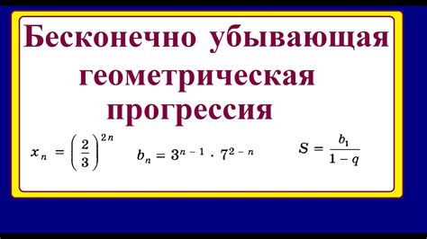 Бесконечно убывающая геометрическая прогрессия Youtube