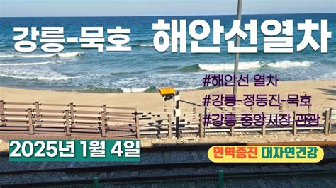 강릉 묵호 해안선열차 칙칙폭폭 동해바다 기차여행 강릉역을 출발 정동진역을 거쳐 묵호역까지 낭만적인 기차여행 해안선 기찻길을 따라 눈부신 동해바다와 자그마한 어촌 마을