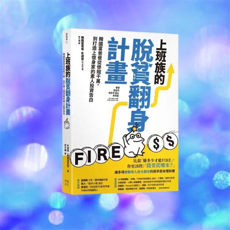 小資進行式 極簡閱讀，上班族的脫貧翻身計畫 你有沒有想過，想要脫貧邁入財富自由必備的核心觀念是什麼