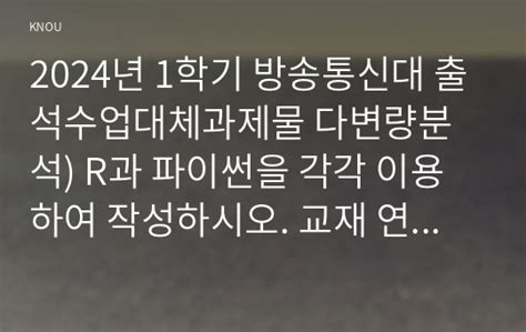 2024년 1학기 방송통신대 출석수업대체과제물 다변량분석 R과 파이썬을 각각 이용하여 작성하시오 교재 연습문제 1장 3번
