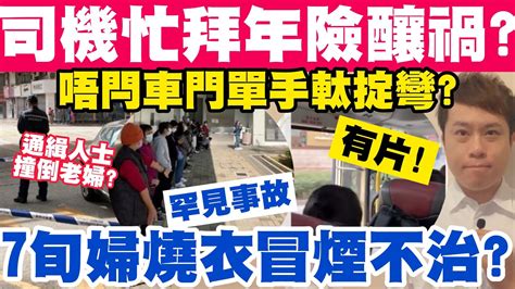 有片！司機忙拜年險釀禍？唔閂車門單手軚掟彎？7旬婦燒衣冒煙不治？22 1 2023 Youtube