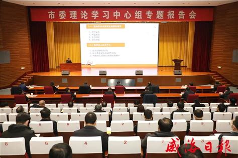 威海市司法局 习近平法治思想学习专栏 【工作动态】市委理论学习中心组举行习近平法治思想专题报告会