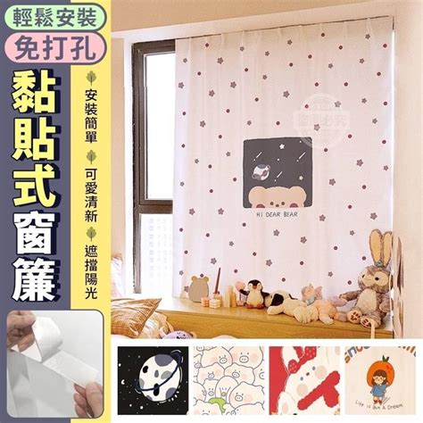 『台灣發貨蝦皮代開發票 』萌萌輕鬆安裝免打孔黏貼式窗簾 Clear雜貨店 Iopen Mall