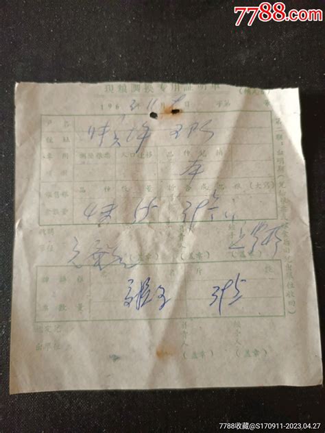 1963年现粮调换专用证明单 价格1元 Se93541054 收据收条 零售 7788收藏收藏热线