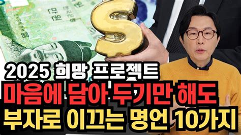 2025년 희망 프로젝트 마음에 담아 두기만 해도 부자로 이끄는 10가지 방법 입니다 Youtube