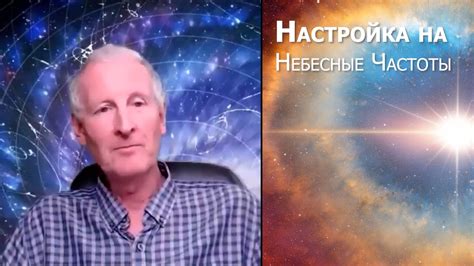 Настройка на Небесные Частоты Майк Парсонс Youtube