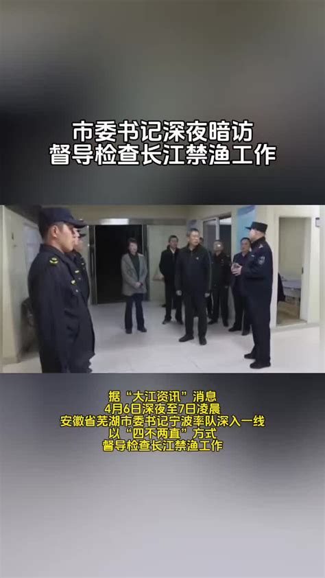 市委书记深夜暗访执法长江工作