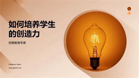 如何培养学生的创造力钨丝灯泡PPT模板 会员免费下载 PPTer吧
