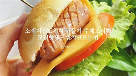 소세지샌드위치 만들기 수제소시지 곁들인 모닝빵샌드위치만드는법 재료간단 샌드위치소 네이버 Tv
