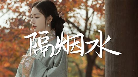 玄觞and特曼 隔烟水【古风推荐】『动态歌词 完整高清音质 一首超好听的古风歌曲』xuan Shang And Te Man Ge Yan