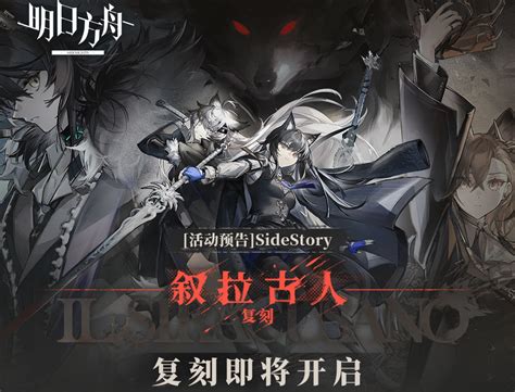 游戏五日谈：明日方舟宣布叙拉古人限时复刻，剿灭作战玩法追加 小米游戏中心