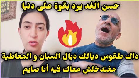 🔴حسن الفد يرد بقوة على دنيا بوطازوت ‼مشكلتك الأبدية هي النضج 😱و طقوسك