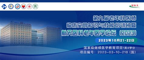 第九届老年科医师临床实用知识与技能培训班暨航天医科老年医学论坛（2023） 严道医声网