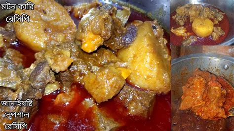 মটন কারি। আলু দিয়ে খাসির মাংসের লাল ঝোল। Spicy Mutton Curry Recipe In