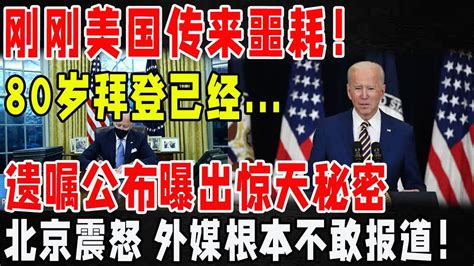 大事不好了！拜登被发现时已经遗嘱详情被公开，习总怒了！外媒却集体沉默！美国 Youtube