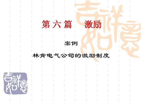 林肯电气公司的激励制度 word文档在线阅读与下载 无忧文档