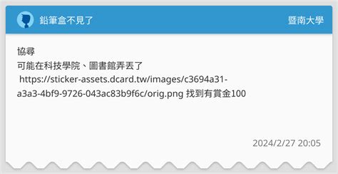 鉛筆盒不見了 暨南大學板 Dcard