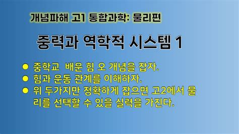 개념파해 고1 통합과학 물라편 중력과 역학적 시스템 1 탄 중학과학의 힘과 운동에 관한 오개념 잡기 Youtube