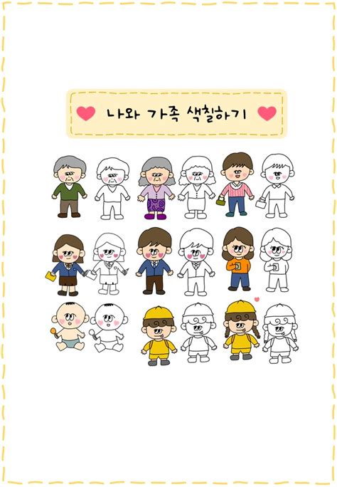나와 가족 활동지 나와 가족 구성원 알기 활동지나와 가족 색칠하기 활동지나와 가족 이름쓰기 활동지나와 가족 활동자료나와