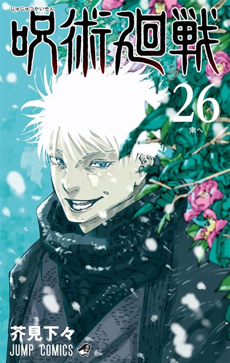 【悲報】『呪術廻戦』作者 ・芥見下々 急病による休載発表 芸能あんてなneo