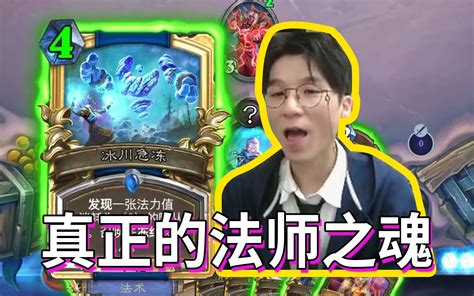 这他喵才是法师之魂【神棍老师的日常730】 哔哩哔哩