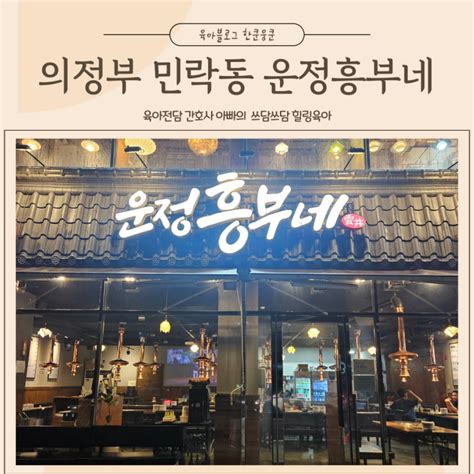 의정부 고기집 민락동 삼겹살 돼지갈비 맛집 운정흥부네 네이버 블로그