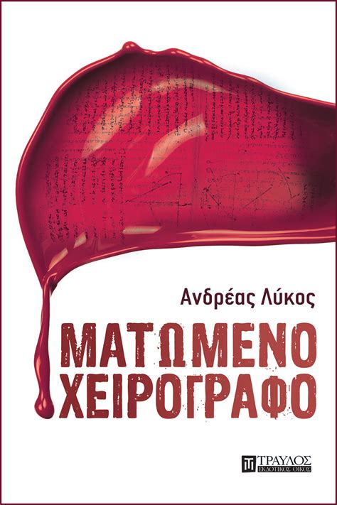 Ματωμένο χειρόγραφο Εκδόσεις Τραυλός
